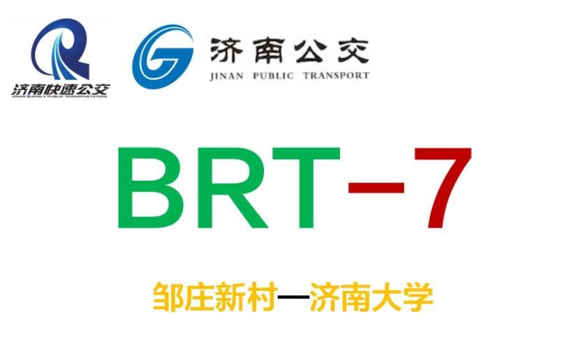 济南公交BRT7路 - 快懂百科