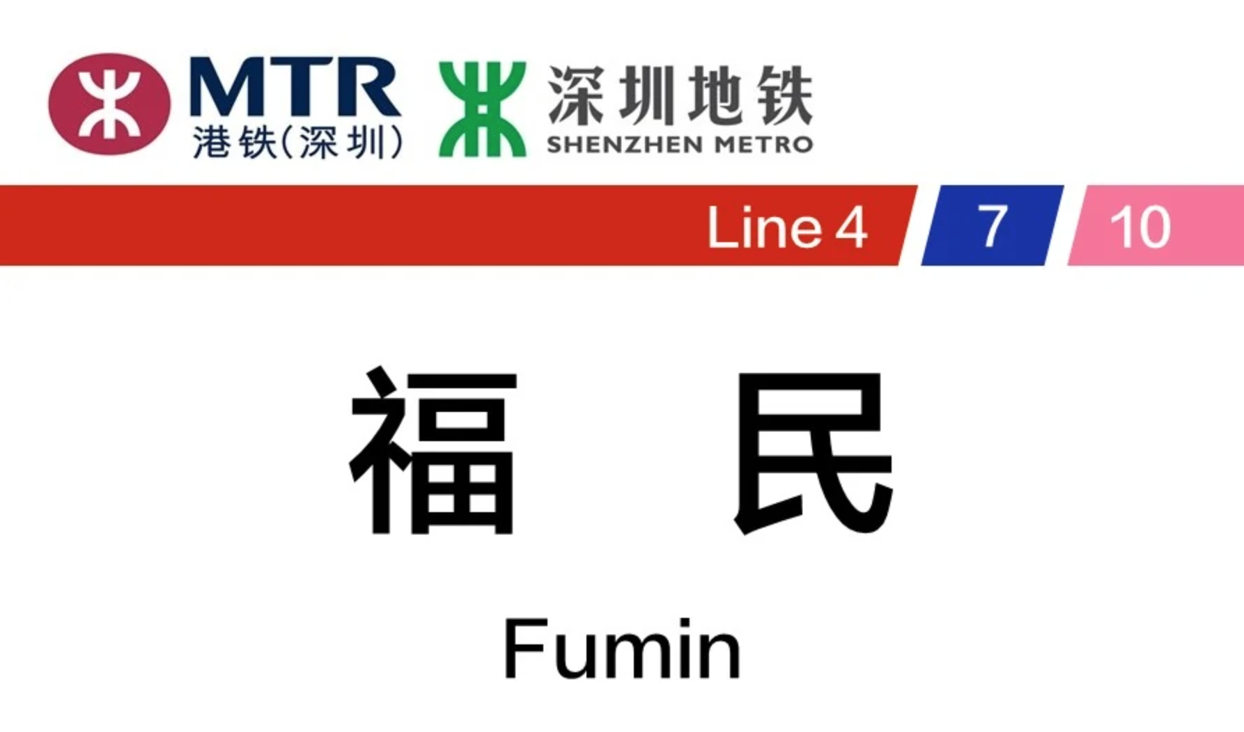 福民站 - 快懂百科