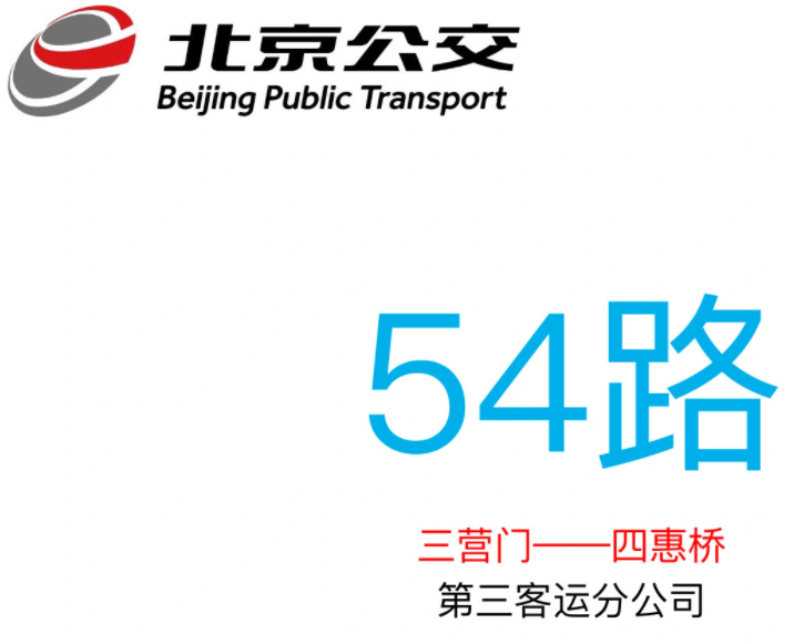 北京公交54路 - 快懂百科
