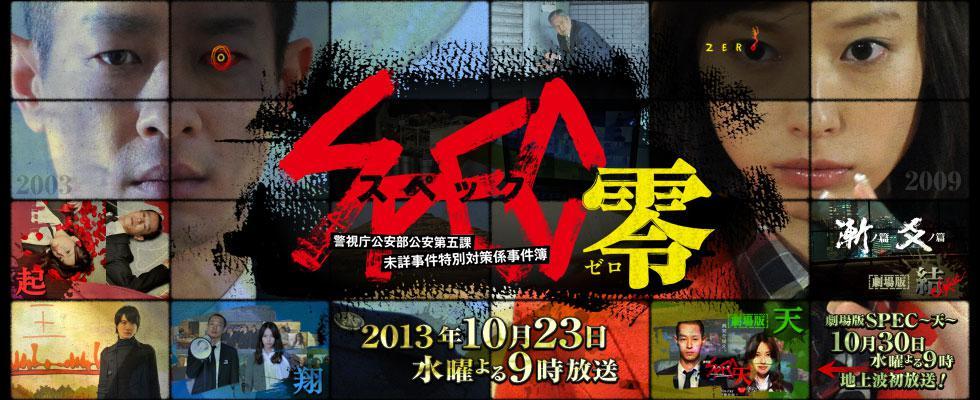 SPEC～零～ - 快懂百科