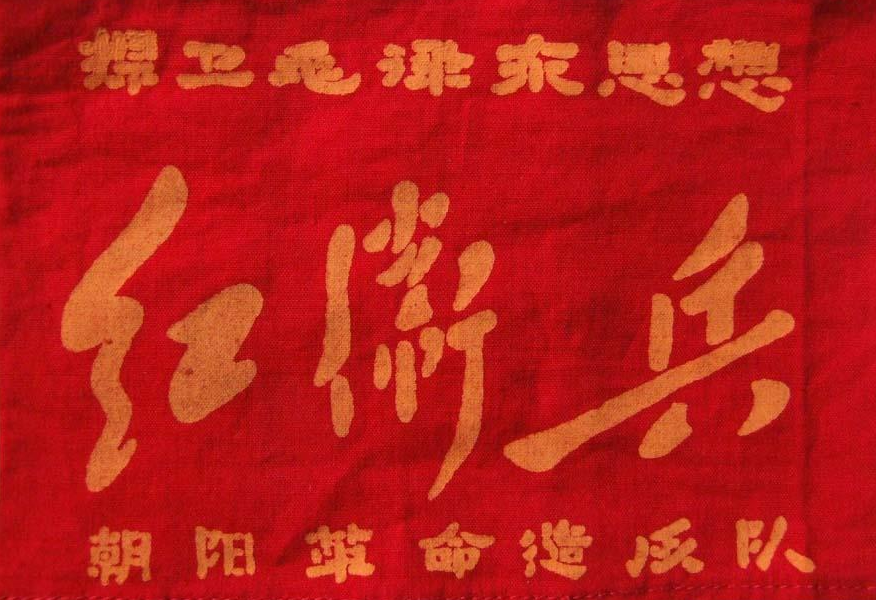 红卫兵 - 快懂百科