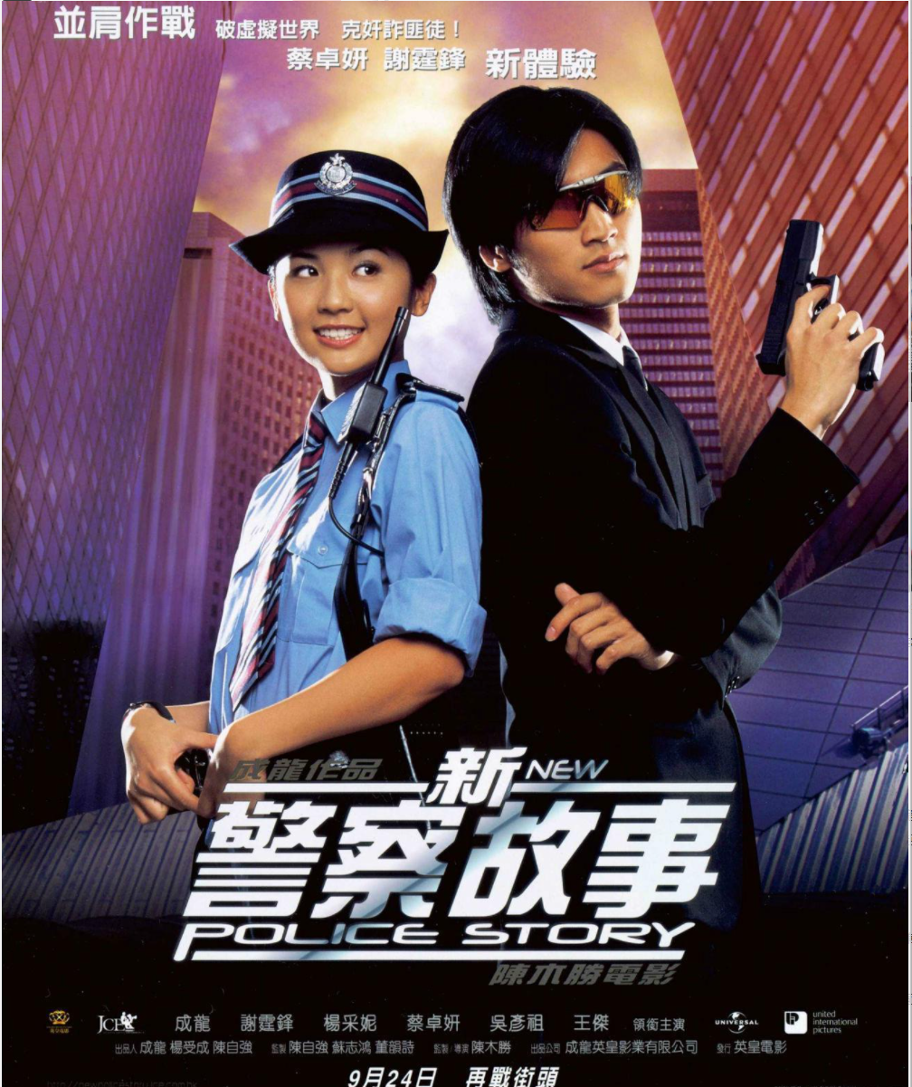 新警察故事 - 快懂百科