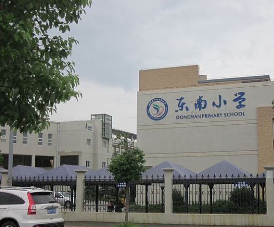 东南小学 - 快懂百科