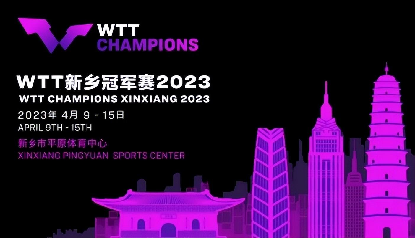 2023WTT新乡冠军赛 - 快懂百科